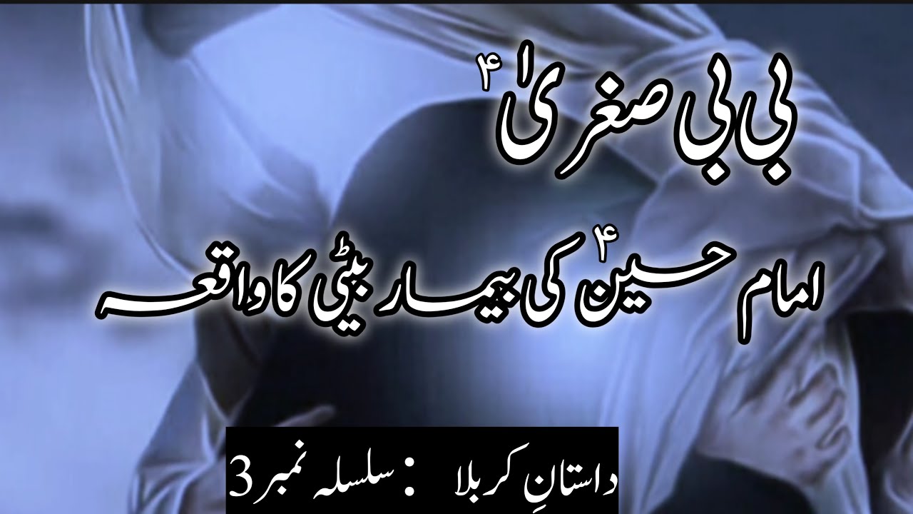 Bibi Sughra s.a | Bibi sughra ka khat | Imam Hussain | Dastan e karbala ...