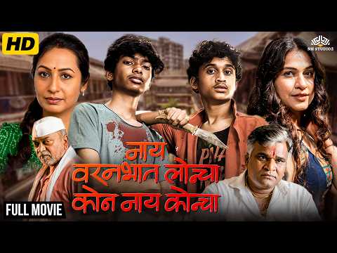 Nay Varan Bhat Loncha Kon Nay Koncha | Latest Marathi Full Movie 🎬 | Mahesh Manjrekar