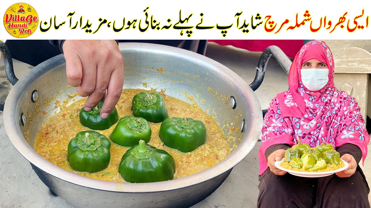 Bharwa Shimla Mirch Recipe | Stuffed Capsicum Recipe | Easy Vegetable Recipe by Village Handi ...