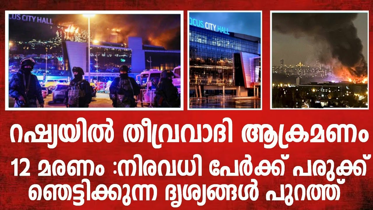 റഷ്യയിൽ തീവ്രവാദി ആക്രമണം | Russia on fire | Russia attack | Moscow ...