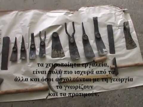 σιδηρουργείο χειροποίητα εργαλεία,από σουστόφυλα. - YouTube