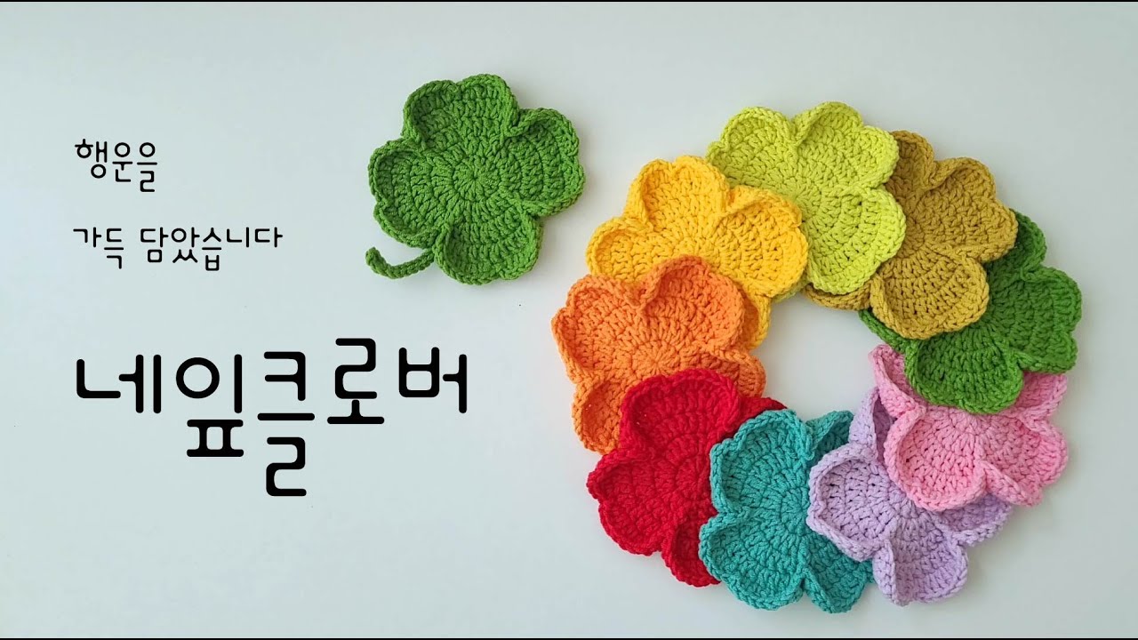 코바늘뜨기모티브뜨기네잎클로버뜨기네잎클로버티코스터뜨기선물하기좋은티코스터네잎클로버 Youtube