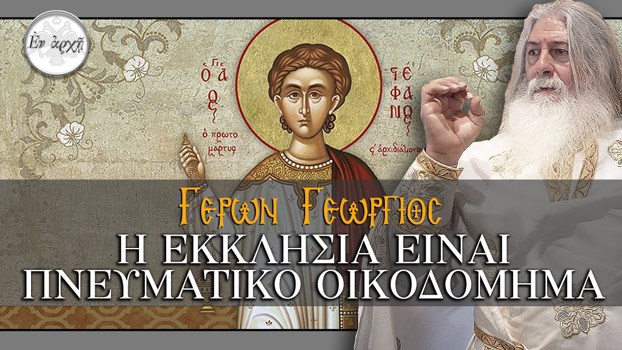 Γέρων Γεώργιος: Η ΕΚΚΛΗΣΙΑ ΕΙΝΑΙ ΠΝΕΥΜΑΤΙΚΟ ΟΙΚΟΔΟΜΗΜΑ - YouTube