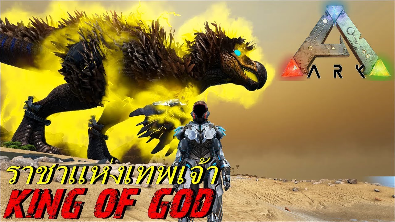 BGZ - ARK: Survival Evolved Special ศึกเทพชนเทพ King of God - YouTube