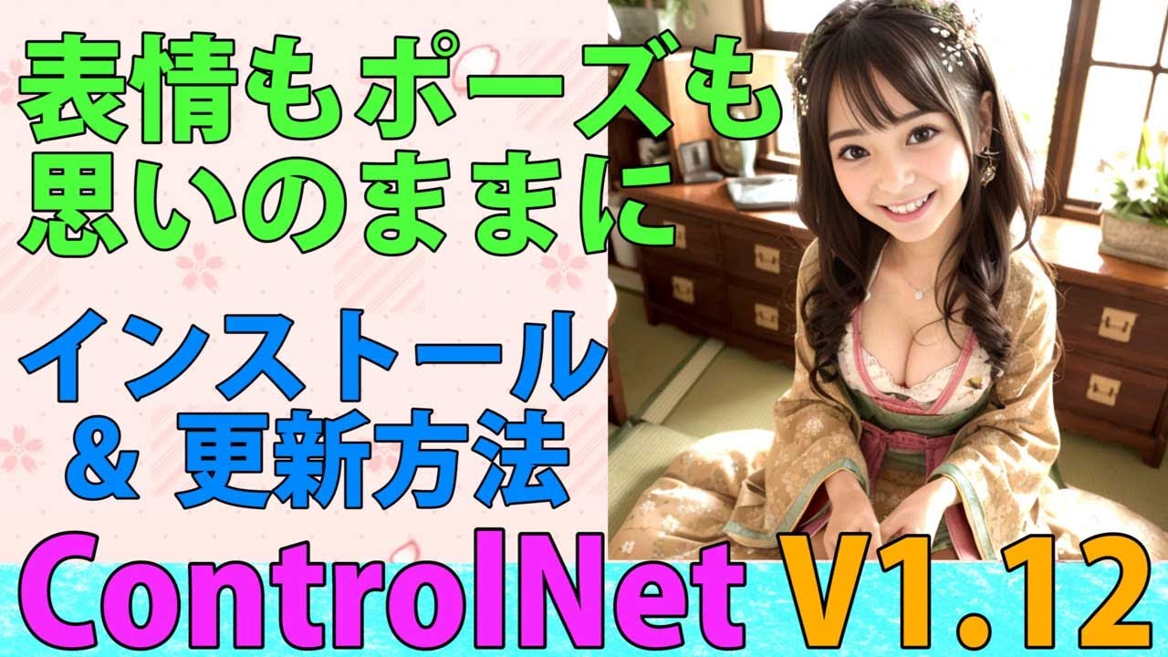 【ControlNet-V1.1206】最新バージョンアップデート＆モデル更新方法。画像生成AIイラストに革新的なコントロールネットの新機能StableDiffusion WebUI ...