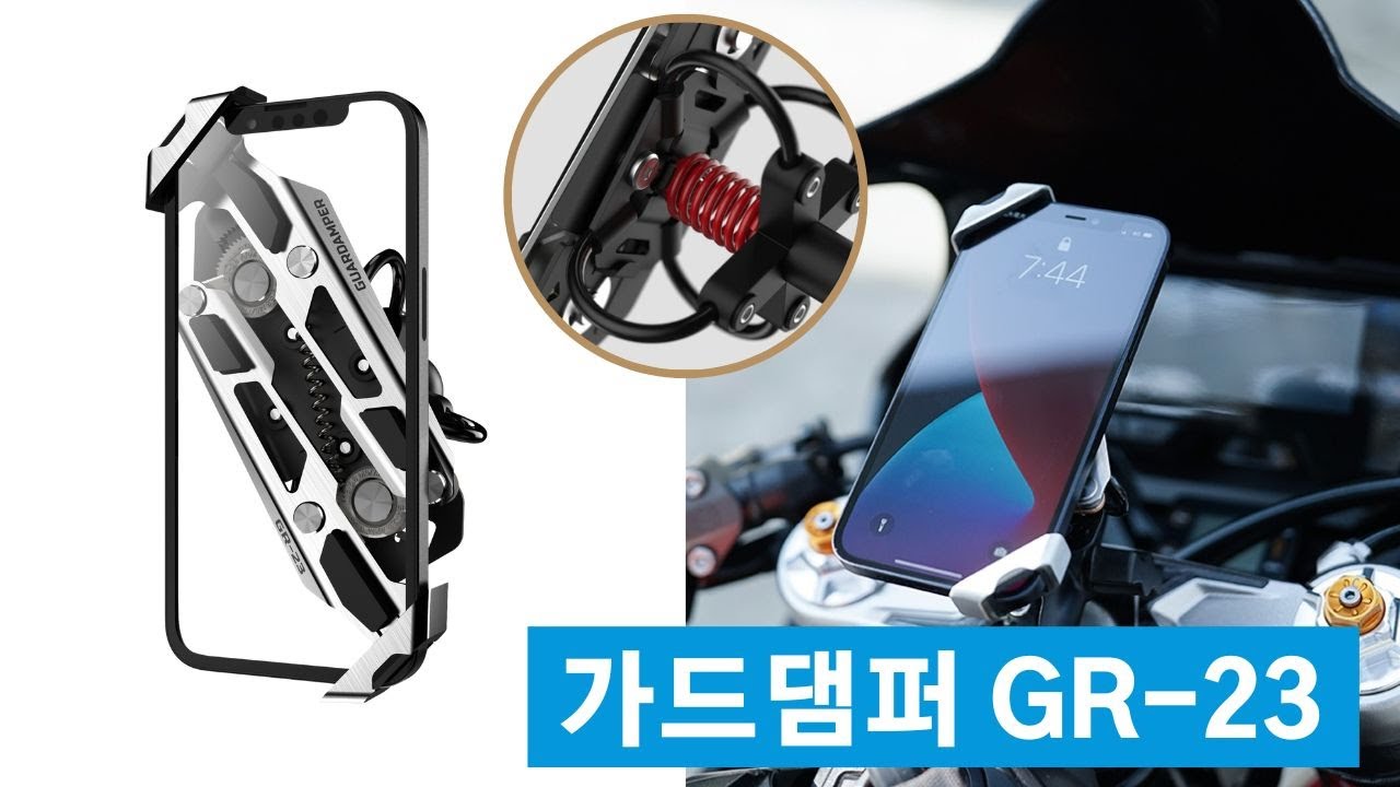 가드댐퍼 GR23 실버블레이드 ㅣ 오토바이 진동방지 거치대 ㅣ 와디즈 펀딩 - YouTube