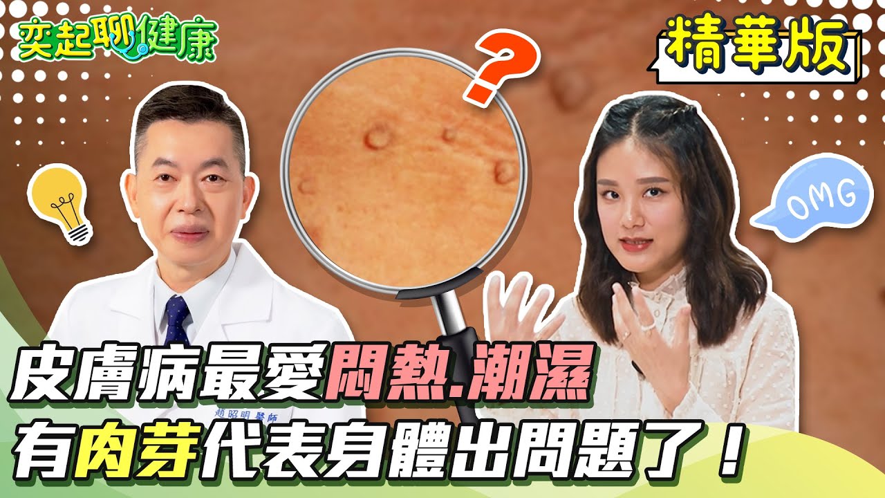 死神找上你!眼周脖子長肉芽「是身體出大事」快治療!脖子臉上長肉芽10大原因曝光!肉芽乾癬濕疹恐是「糖尿病」前兆|皮膚科 趙昭明醫師|奕起聊健康 郭奕均|健康節目|健康資訊|健康知識|祝