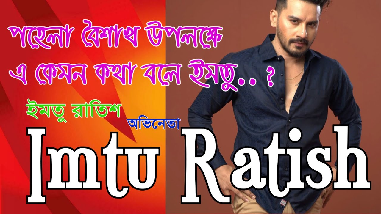 ঈদ ও শুভ নববর্ষ নিয়ে ইমতু এ কেমন কথা বলেন // Imtu Ratish // NAN TV ...