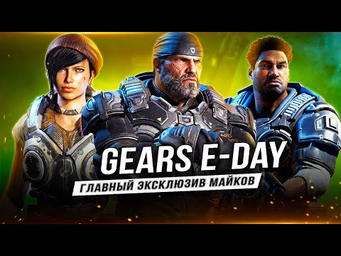 ГЛАВНЫЙ ЭКСКЛЮЗИВ MICROSOFT | Gears of War: E-Day - YouTube