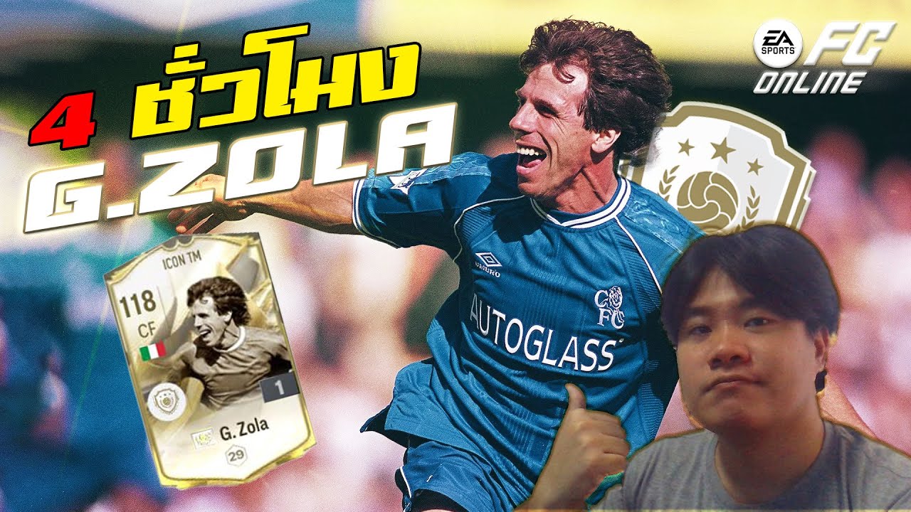 ผมเล่น 4 ชั่วโมง G Zola ICON TM เมื่อก่อนนายเคยโกงนิ!!! FC Online #fo4 ...