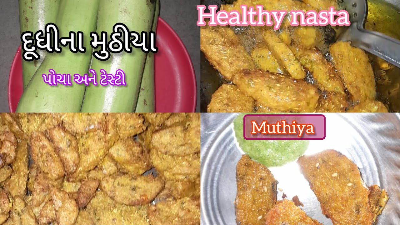 Gujarati Healthy Nasta Recipe *Dudhina Muthiya *| Steamed lauki muthiya ...