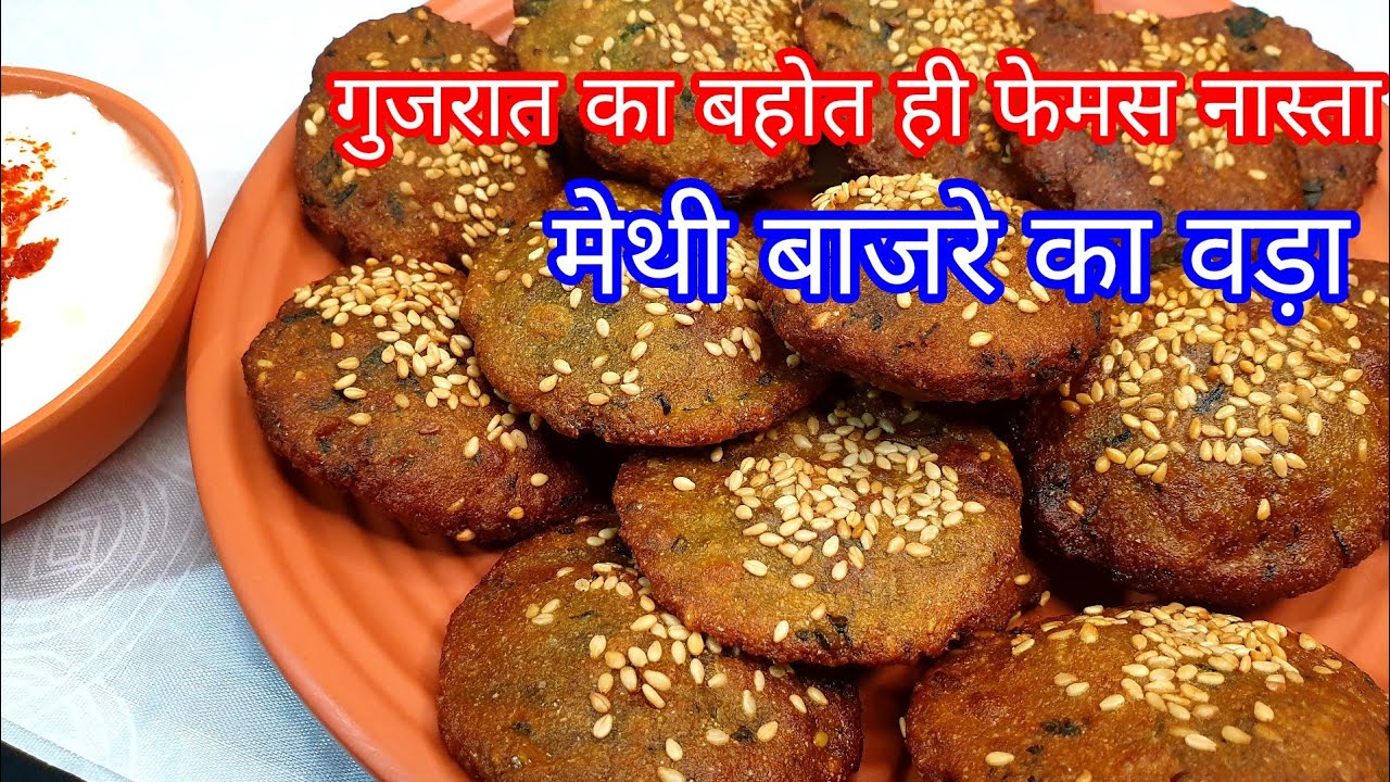 Methi bajri vada recipe| गुजराती मेथी बाजरा वड़ा|Bajre ka vada ...
