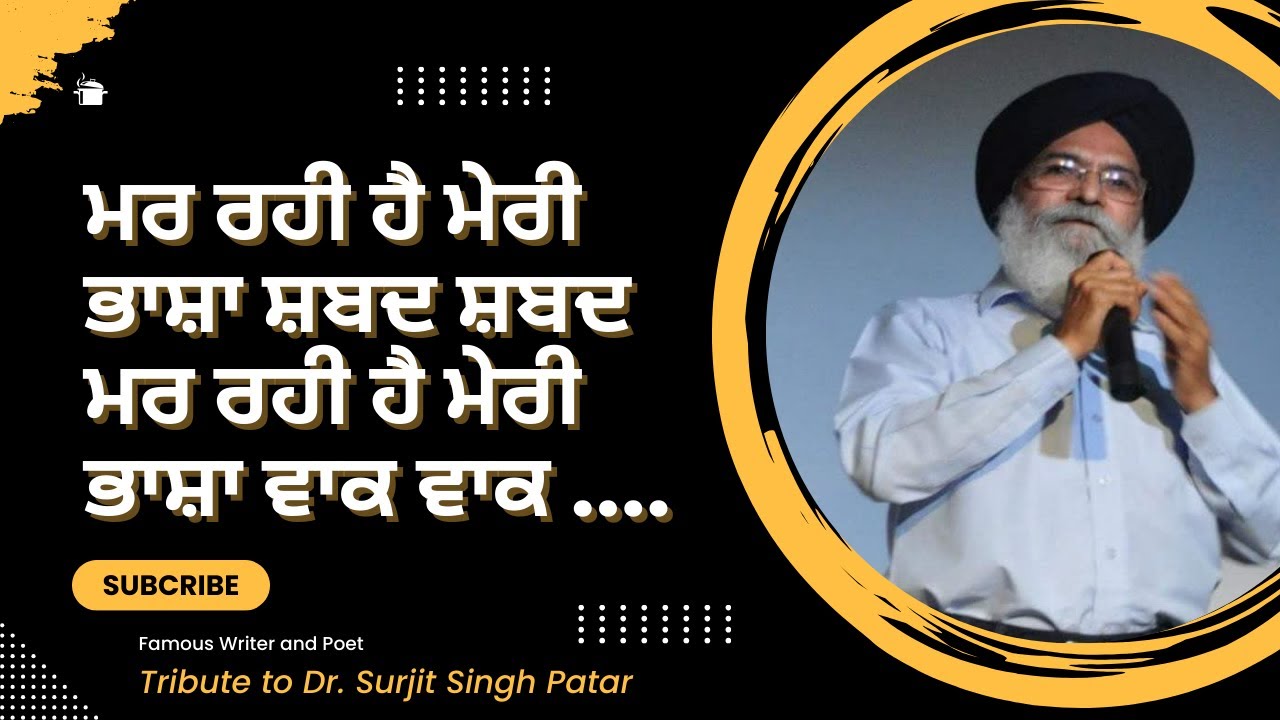 Mar Rahi Hai Meri Bhasha Shabad Kavita | Tribute to Dr Surjit Patar ...