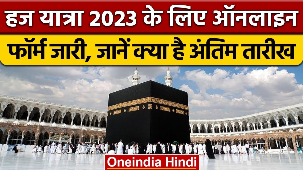 Haj Yatra 2023: हज यात्रा के लिए ऑनलाइन फॉर्म भरना शुरू, 10 मार्च अंतिम ...