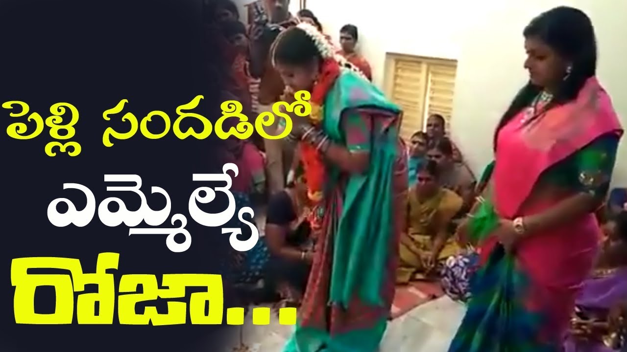 పెళ్లి సందడి లో వైసీపీ ఎమ్మెల్యే రోజా... || Marriage At YCP MLA Roja ...