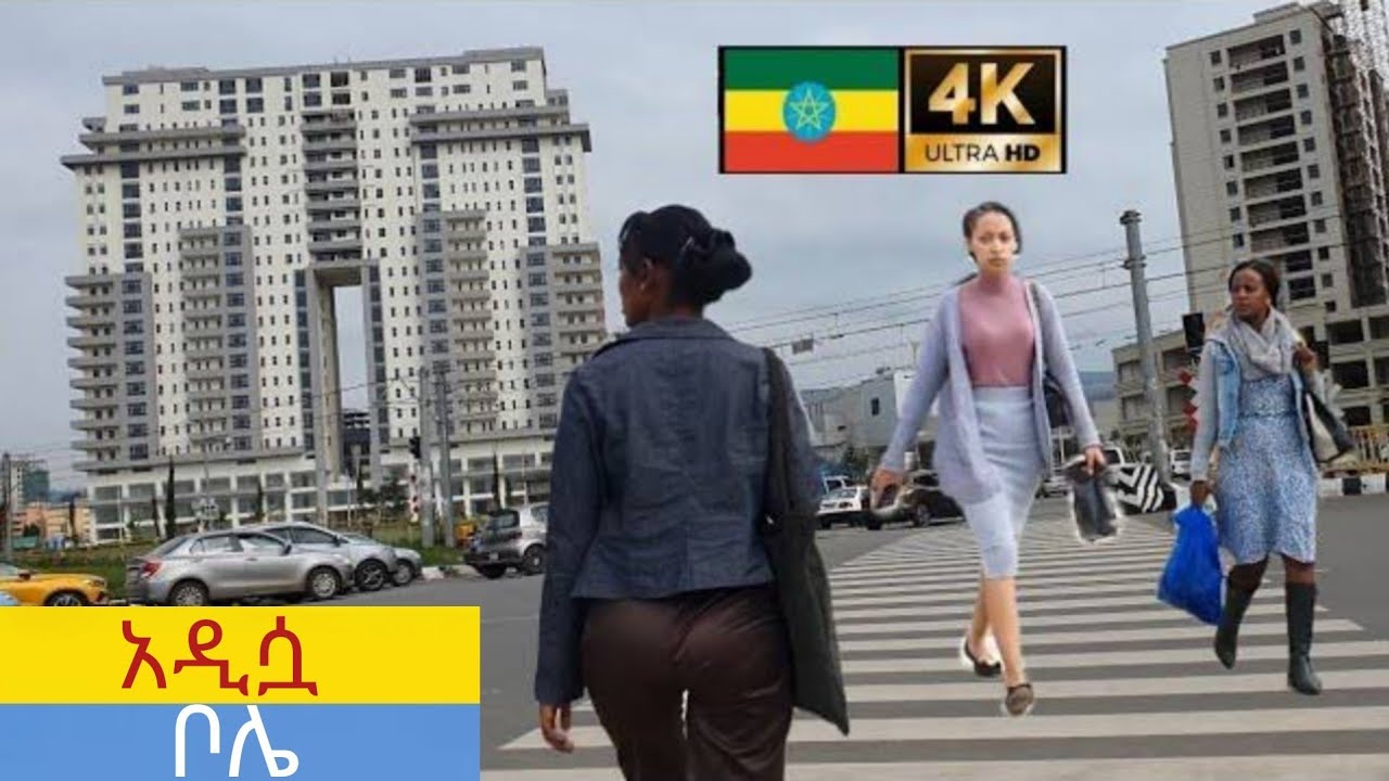አዲሷ ቦሌ , 🇪🇹 Addis Ababa walking Tour 2024 , Ethiopia [4K] - YouTube