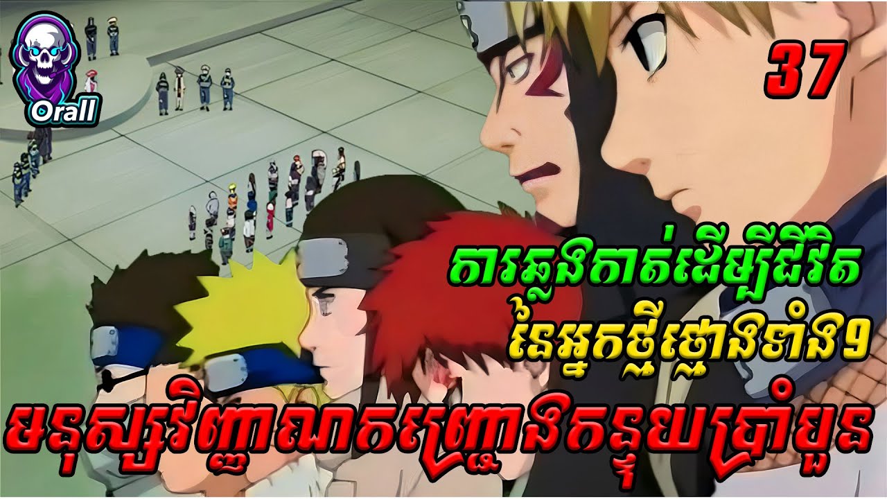 Naruto មនុស្សវិញ្ញាណកញ្ជ្រោងកន្ទុយប្រាំបួន 37 | សម្រាយរឿង Anime ...