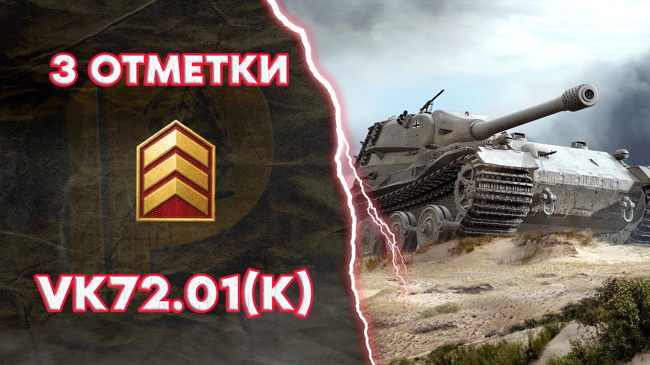 3 ОТМЕТКИ на VK72.01(K) Часть 2 (WoT Blitz) - YouTube