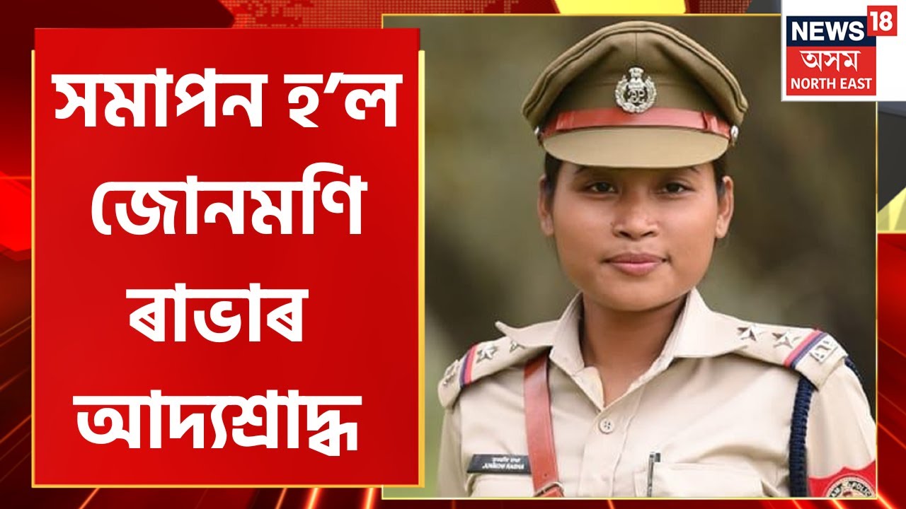 SI Junmoni Rabha case Update : ৰাভা জনগোষ্ঠীৰ নীতি নিয়মেৰে আয়োজন কৰা ...