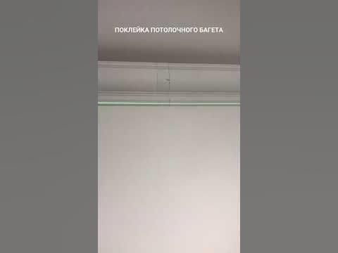 Поклейка потолочного багета - YouTube