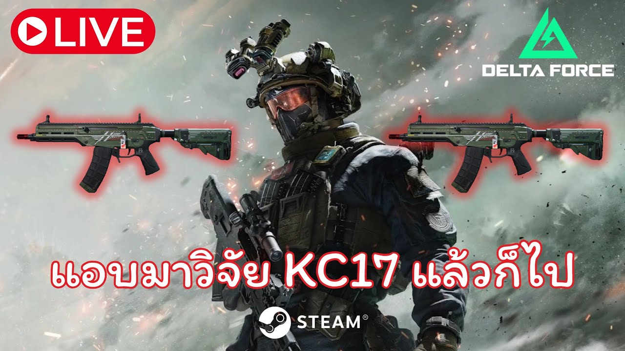 🔴[ LIVE ] จ่าดู้ ขอวิจัย KC17 | Delta Force - YouTube