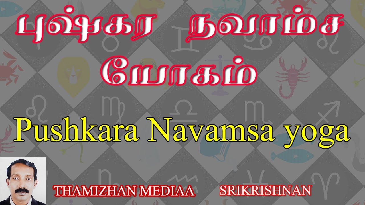 புஷ்கர நவாம்சம் | Pushkara Navamsam | Pushkara Navamsa yoga | Thamizhan ...