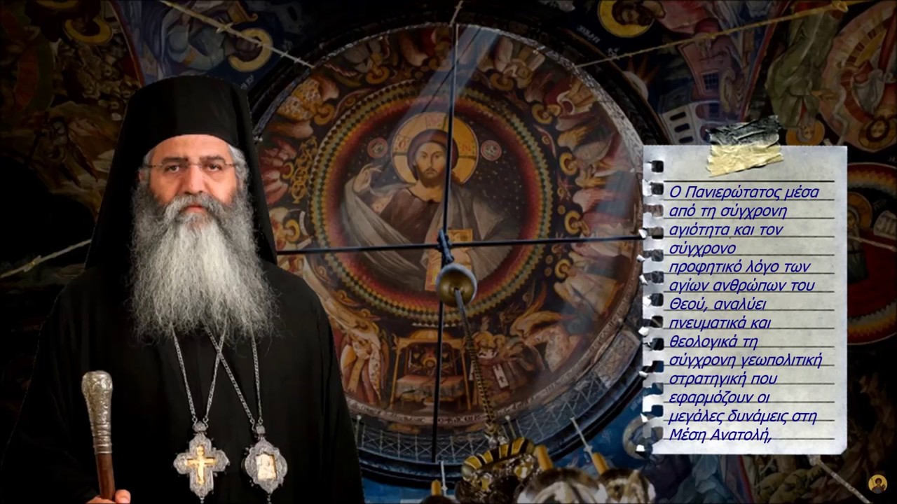 Η σύγχρονη ιστορία μέσα από τον προφητικό λόγο της σύγχρονης Αγιότητας ...