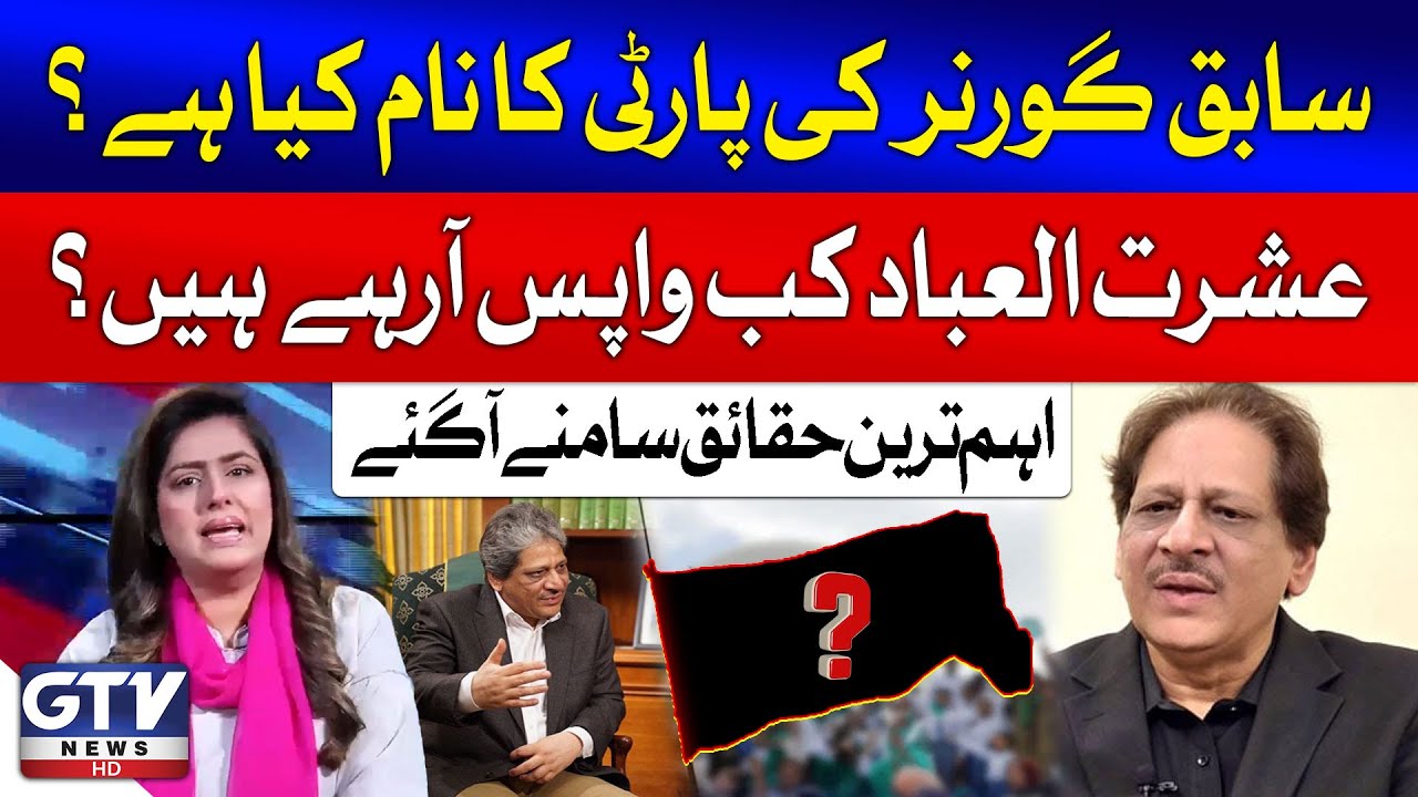 Ishratul Ibad Confirms His Return to Pakistan and Reveals Party Name ...