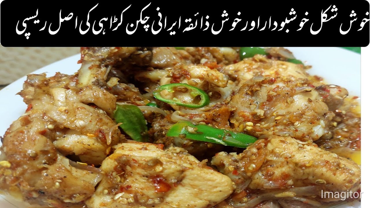 Irani Chicken Karahi Authentic Recipe /Restaurant Style Irani karahi ...