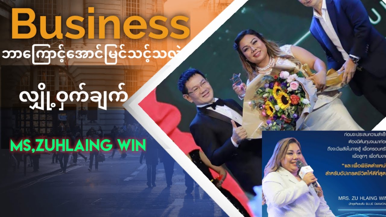 သင့်ရဲ့ စီးပွားရေး ဘာကြောင့်မအောင်မြင်ရတာလဲ အောင်မြင်မူရအောင် ဘယ