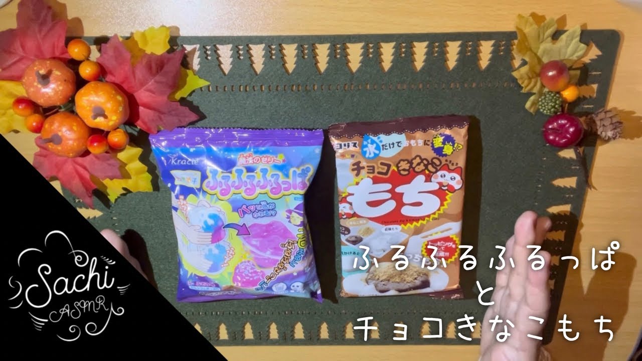 Asmr 《知育菓子》ふるふるふるっぱときなこもち🍁 Youtube
