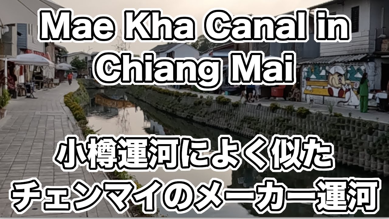 Day 150 of Travel(13) 2023.03.01 Mae Kha Canal in Chiang Mai which ...