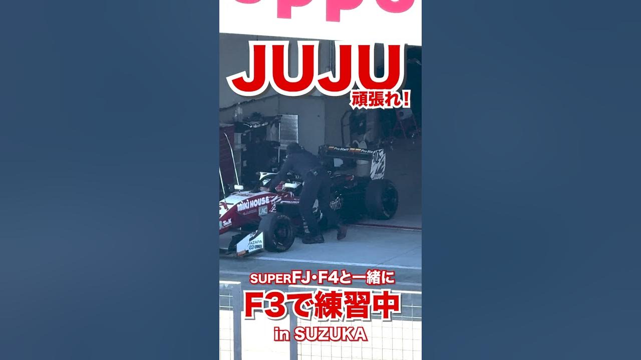 【レア映像】JUJUちゃんF3で猛特訓 in鈴鹿サーキット - YouTube
