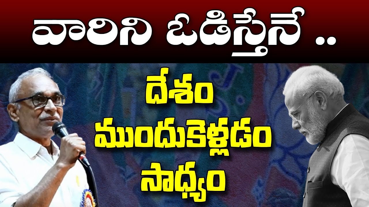 వారిని ఓడిస్తేనే దేశం ముందుకెళ్లడం సాధ్యం pdt achary | sundarayya | bv ...