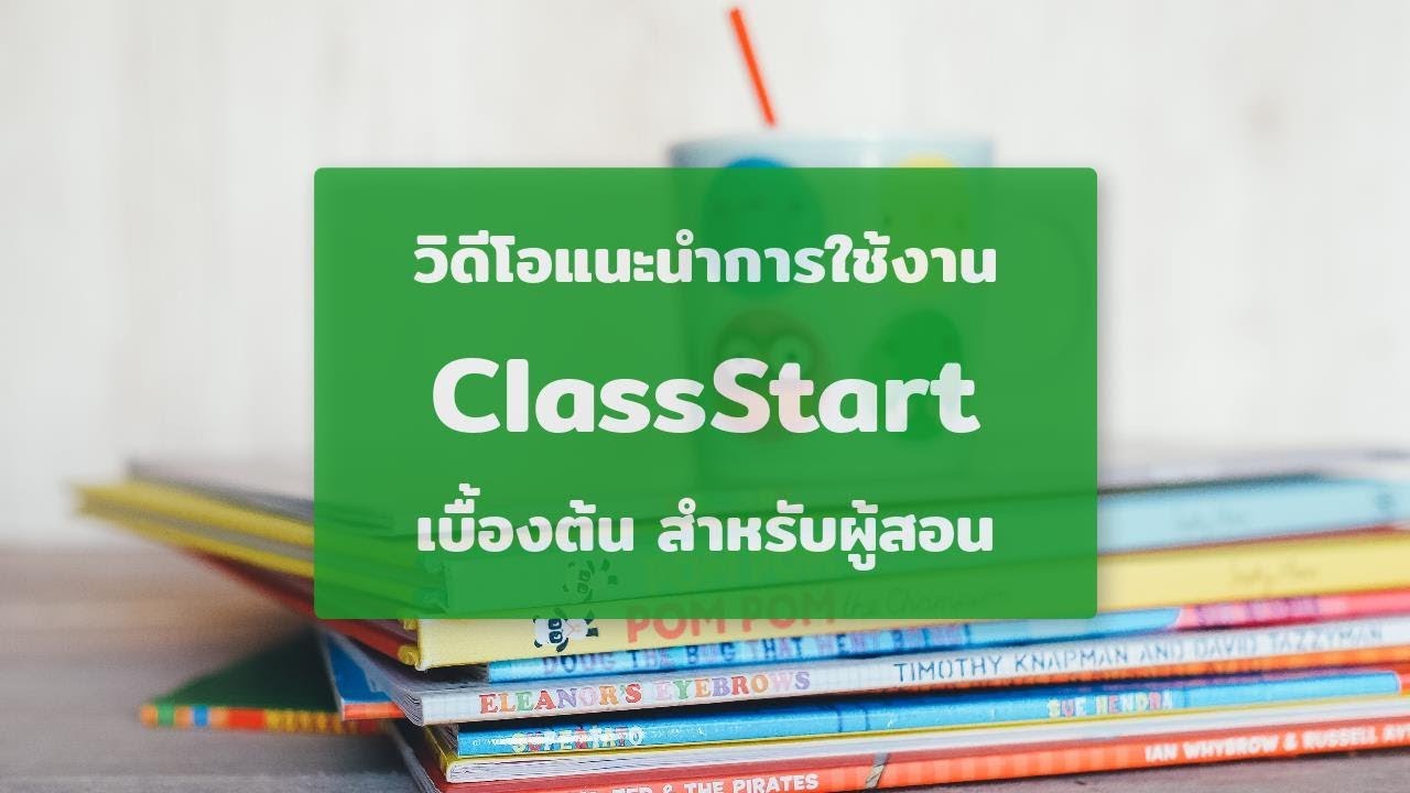 วิดีโอแนะนำการใช้งาน ClassStart เบื้องต้น สำหรับผู้สอน - YouTube