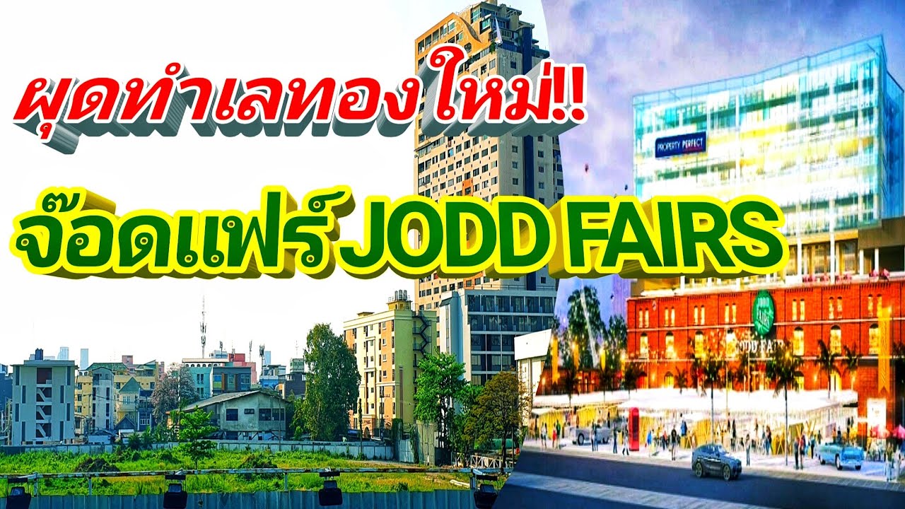 ผุดทำเลใหม่!! ตลาดจ๊อดแฟร์ (JODD FAIRS) บนทำเลทองถนนรัชดาภิเษกและแดน ...