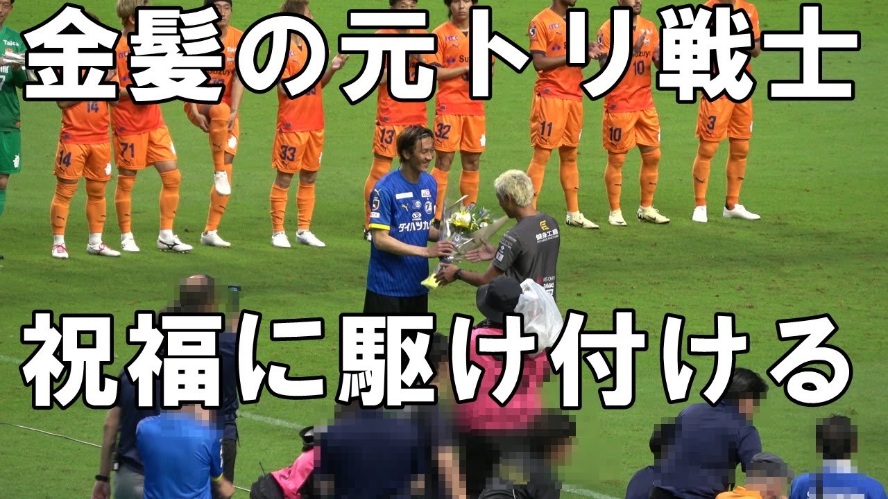 【2024 J2 第24節清水戦】J通算350試合達成！駆け付けたの金髪の友人だった - YouTube