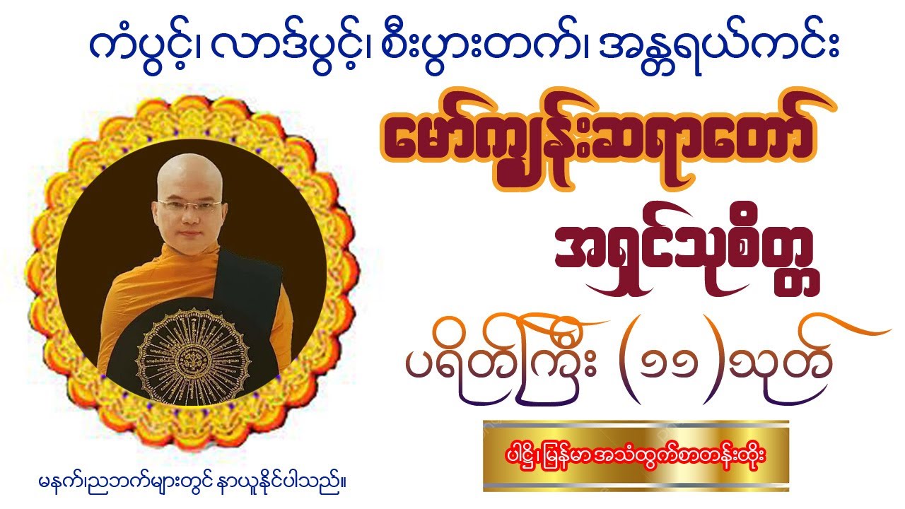 ပရိတ်ကြီး (၁၁)သုတ် (ပါဋ္ဌိ၊ မြန်မာအသံထွက်စာတန်းထိုး) Payeik Gyi 11 ...