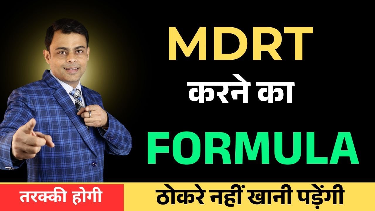 MDRT kaise bane | LIC me mdrt kaise bane | how to become mdrt in one ...