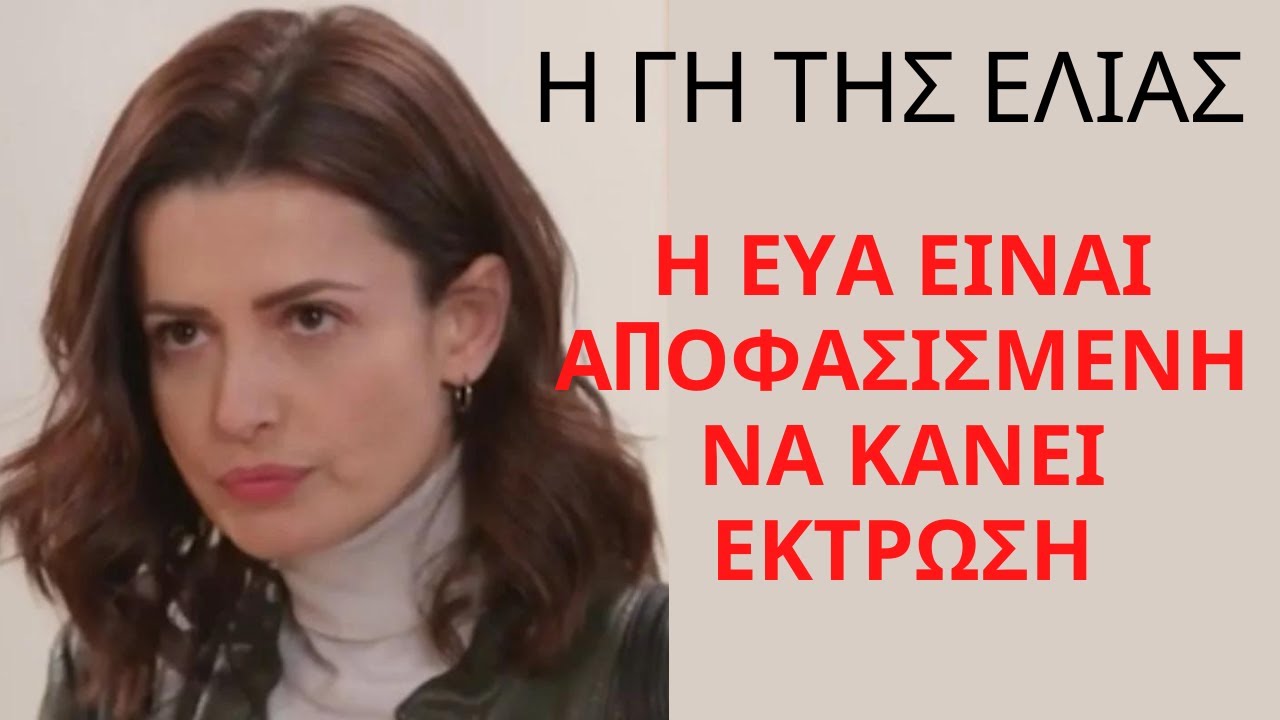 Η ΓΗ ΤΗΣ ΕΛΙΑΣ🌿 Η ΕΥΑ ΕΙΝΑΙ ΑΠΟΦΑΣΙΣΜΕΝΗ ΝΑ ΚΑΝΕΙ ΕΚΤΡΩΣΗ ΣΤΗΝ ΣΕΙΡΑ ...