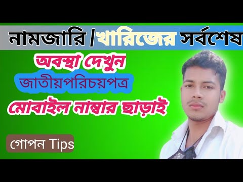 নামজারি আবেদনের সর্বশেষ অবস্থা দেখুন। e mutation. e namjari. namjari ...