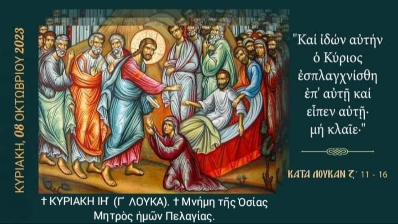 ΚΥΡΙΑΚΗ ΙΗ ́ (Γ ́ ΛΟΥΚΑ) - ΟΡΘΡΟΣ & ΘΕΙΑ ΛΕΙΤΟΥΡΓΙΑ 2023! - YouTube