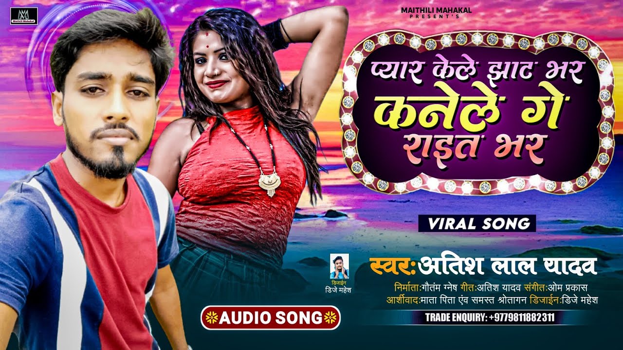 कनेले गे राइत भर - kanele gr rait bhar - Atish lal yadav maithili song ...