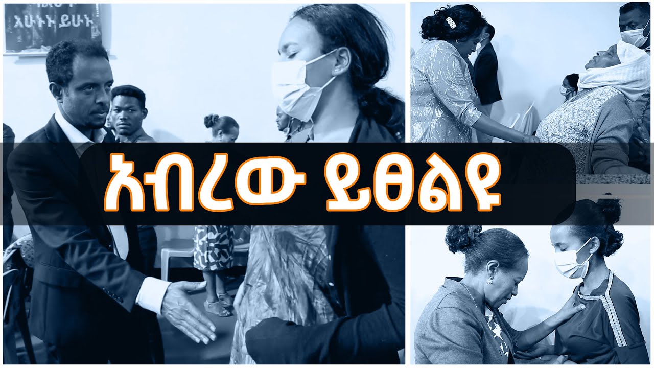 ከፓስተር ሩት ጋር አብረው ይፀልዩ/ Pray along with Pastor Ruth - YouTube