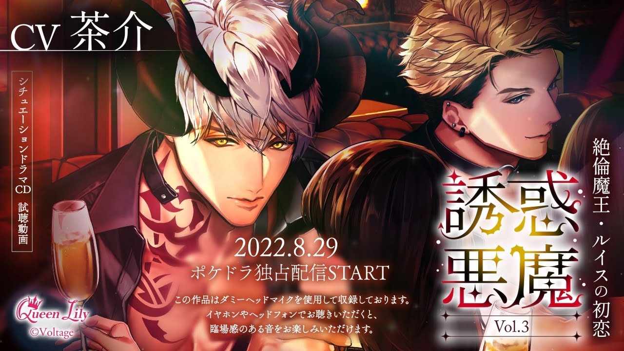 【Queen Lilly】「誘惑悪魔 Vol.3 ～絶倫魔王・ルイスの初恋～」cv茶介 試聴ムービー - YouTube
