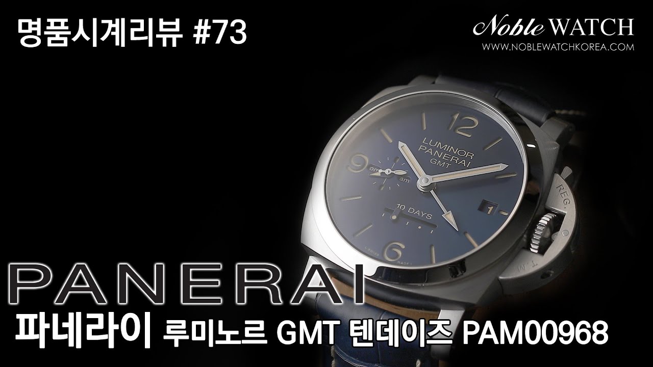 명품시계리뷰]#73 파네라이 루미노르 GMT 텐데이즈 PAM 00986 Panerai Luminor GMT 10 days ...