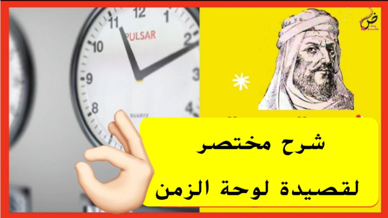 شرح قصيدة لوحة الزمن أبو الطيّب المتنبي ⏳حل أسئلة الكتاب Youtube
