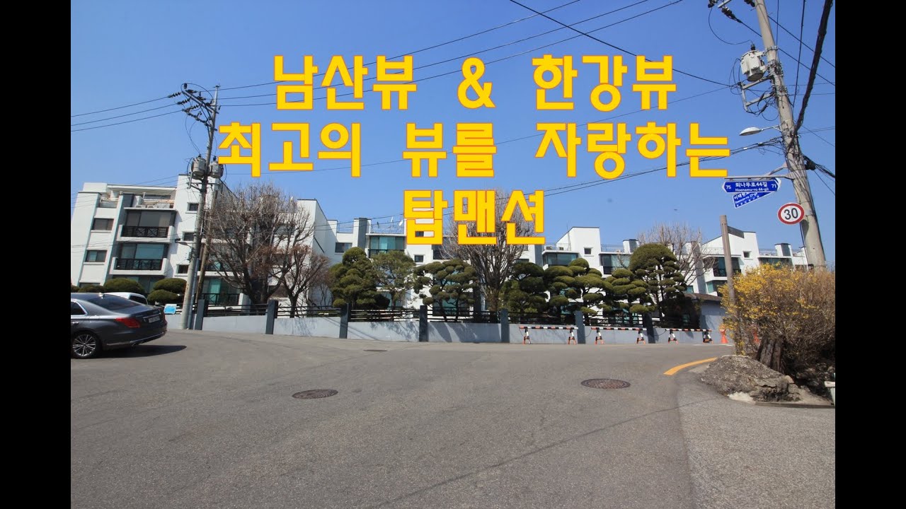 최고의 한강뷰와 남산뷰를 보여드리는 이태원 탑맨션, Great View in Itaewon Top Villa - YouTube