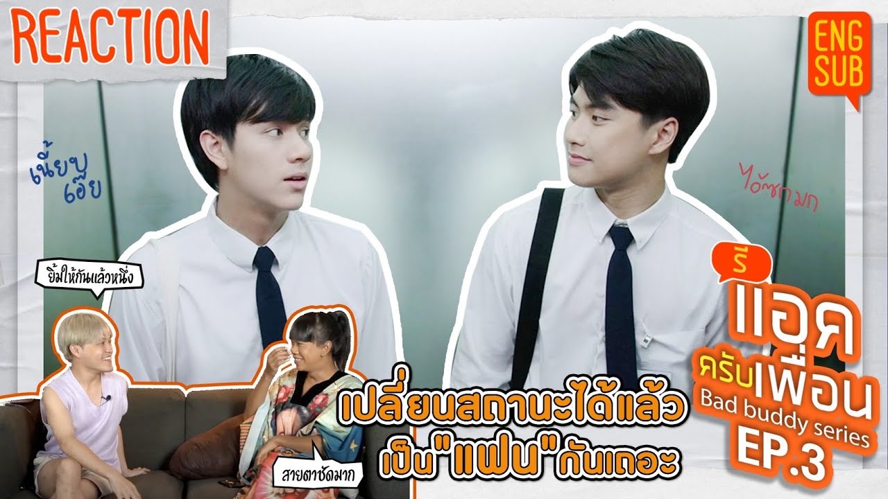 รีแอคครับเพื่อน | แค่เพื่อนครับเพื่อน BAD BUDDY SERIES EP.3 | เมื่อไหร่ ...