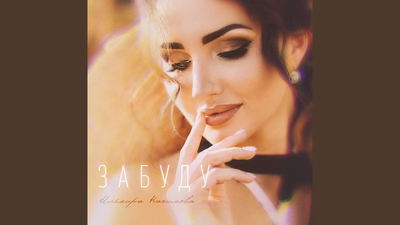 Забуду - YouTube Music Забуду - YouTube Music